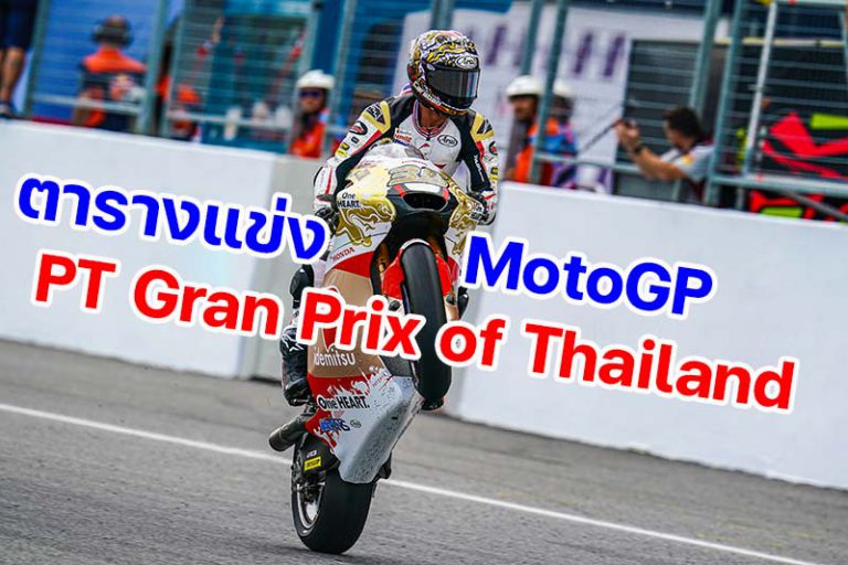 ตารางแข่งขัน MotoGP 2024 สนามที่ 18 PT Grand Prix of Thailand - MOTOWISH