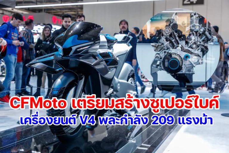 CFMoto ประกาศแผนซูเปอร์ไบค์รุ่นใหม่ เปิดตัวเครื่องยนต์ V4 พละกำล้ง 209 แรงม้า - MOTOWISH