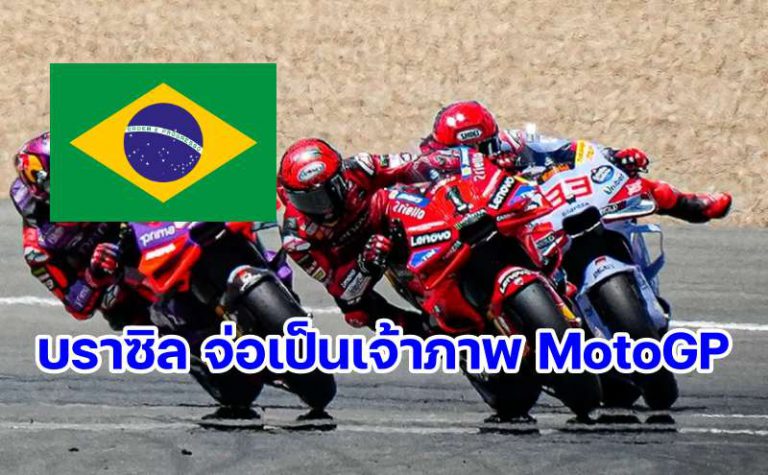 บราซิลจ่อเป็นเจ้าภาพจัดการแข่งขัน MotoGP คาดเซ็นสัญญาปี 2026 - 2030 - MOTOWISH