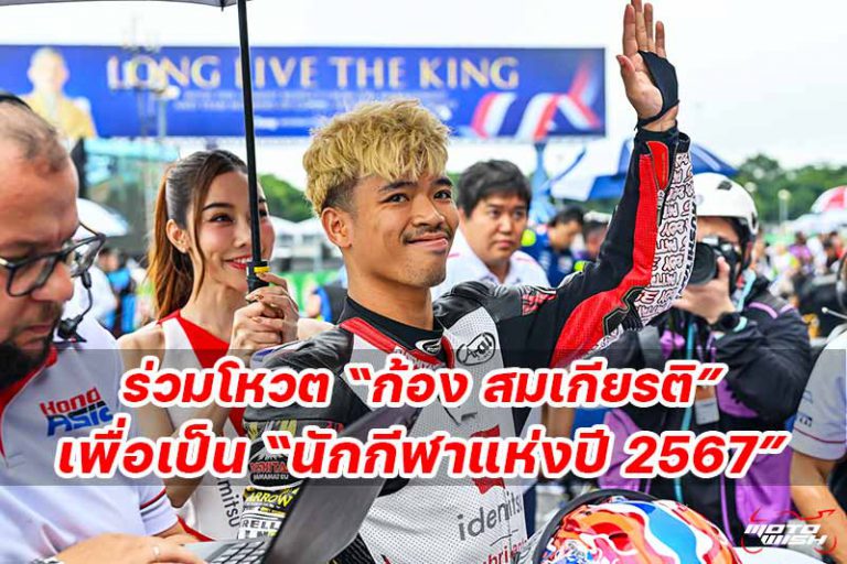 ร่วมกดโหวตให้คะแนน “ก้อง” สมเกียรติ จันทรา เพื่อเป็น “นักกีฬาแห่งปี 2567” - MOTOWISH