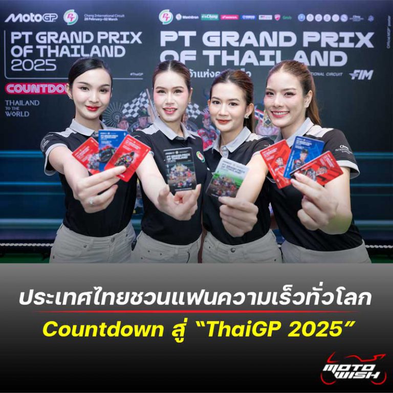 ประเทศไทยชวนแฟนความเร็วทั่วโลก Countdown สู่ “ThaiGP” บิ๊กอีเว้นต์มอเตอร์สปอร์ต ครั้งแรกที่ไทย ...