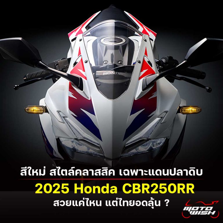 Honda CBR250RR เปิดสีใหม่ปี 2025 ในญี่ปุ่น ส่วนไทย หมดลุ้น - MOTOWISH