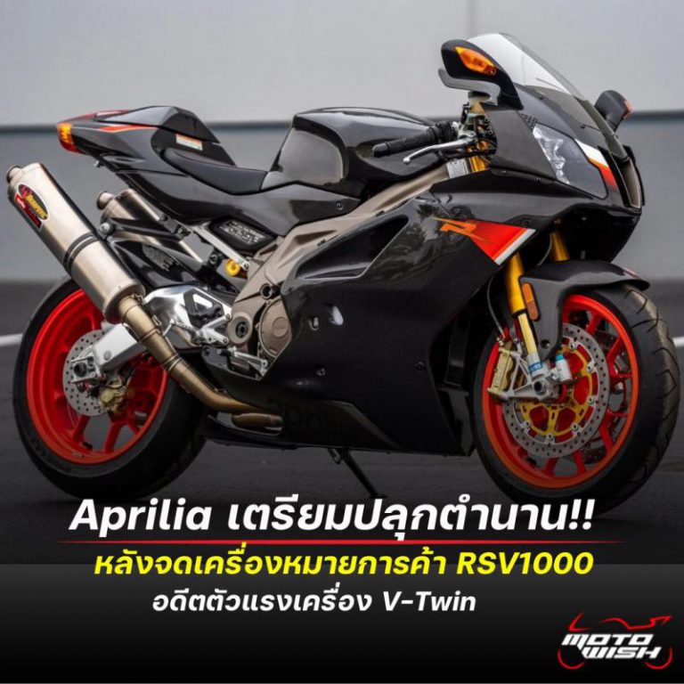 Aprilia จดเครื่องหมายการค้ารถรุ่นใหม่ คาดเตรียมคืนชีพ RSV1000 เครื่อง V ...