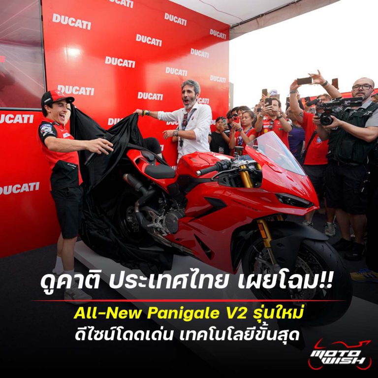 “ดูคาติ ประเทศไทย” เปิดตัว “All New Ducati Panigale V2” ซุปเปอร์สปอร์ตดีไซน์โดดเด่น เทคโนโลยี ...