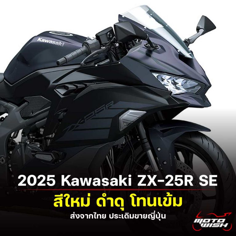 Kawasaki ZX-25R อัพเดทสีใหม่ปี 2025 เน้นคุมโทนดำดุ - MOTOWISH