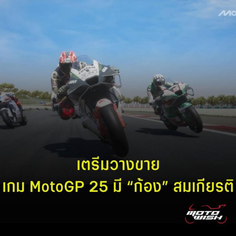 มาแล้ว เกม MotoGP 25 ฤดูกาลใหม่ พร้อม “ก้อง” สมเกียรติ สมจริงที่สุดที่เคยมีมา - MOTOWISH