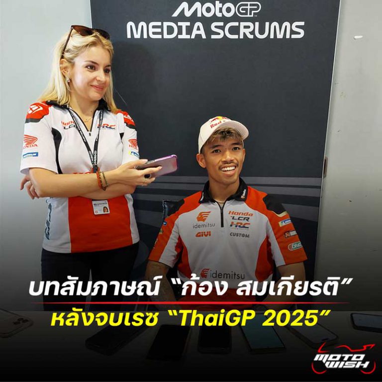 บทสัมภาษณ์และความรู้สึกของ “ก้อง” สมเกียรติ จันทรา หลังจบการแข่งขัน “ไทยจีพี 2025” - MOTOWISH