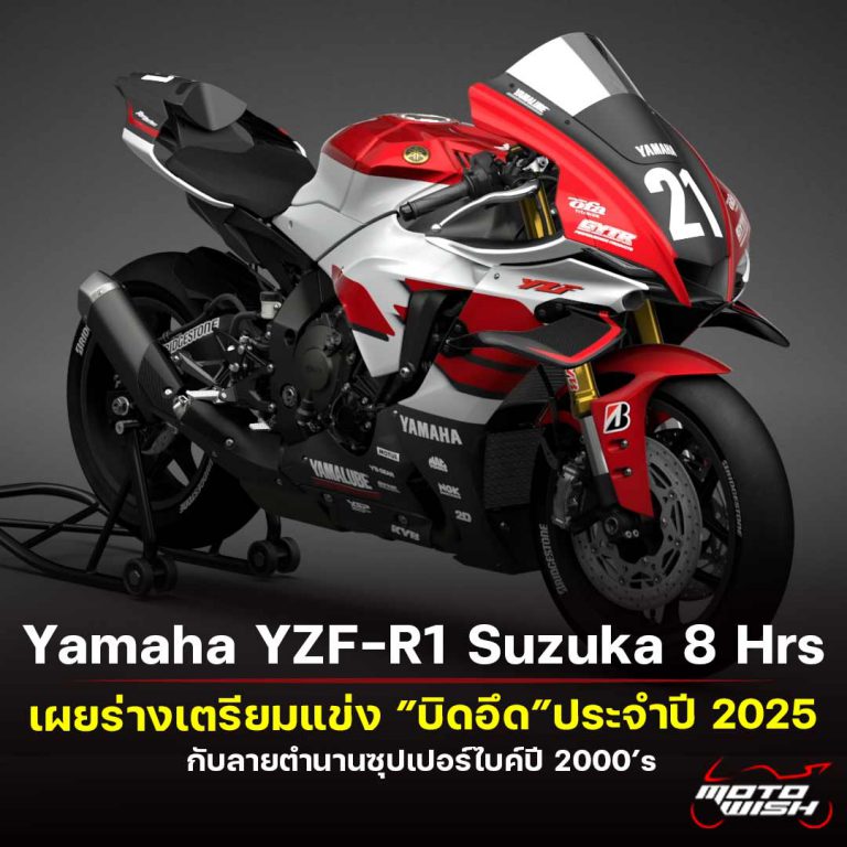 Yamaha เผยภาพ YZF-R1 ร่างเตรียมลุย Suzuka 8 Hours ปี 2025 - MOTOWISH