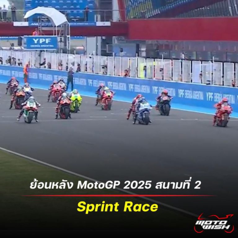 ย้อนหลังการแข่งขัน MotoGP Argentina 2025 สนามที่ 2 Sprint Race “มาร์เกซ” ม้วนเดียวจบ - MOTOWISH