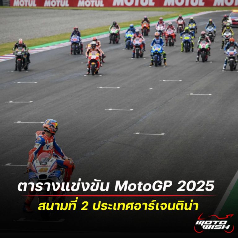 ตารางแข่งขัน MotoGP 2025 สนามที่ 2 Termas de Río Hondo Circuit ประเทศอาร์เจนติน่า - MOTOWISH
