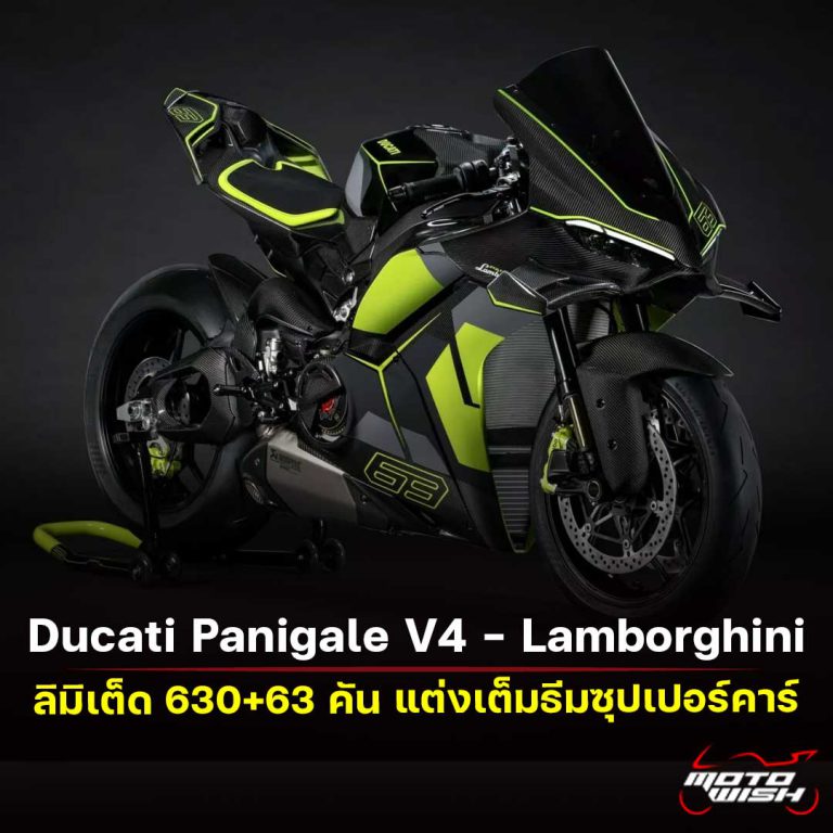 Ducati Panigale V4 – Lamborghini โมเดลพิเศษ ลิมิเต็ด 630+63 คันบนโลก - MOTOWISH