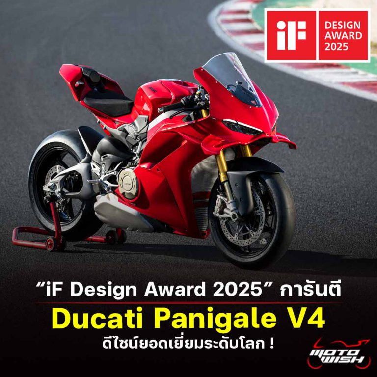 Ducati Panigale V4 ชนะรางวัลงานออกแบบระดับโลก “iF Design Award 2025” - MOTOWISH