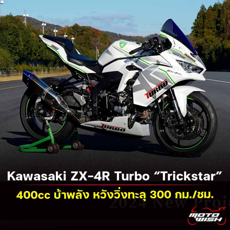 Trickstar Kawasaki ZX-4R Turbo ทุบสถิติความเร็วเฉียด 300 กิโลเมตร/ชั่วโมง - MOTOWISH