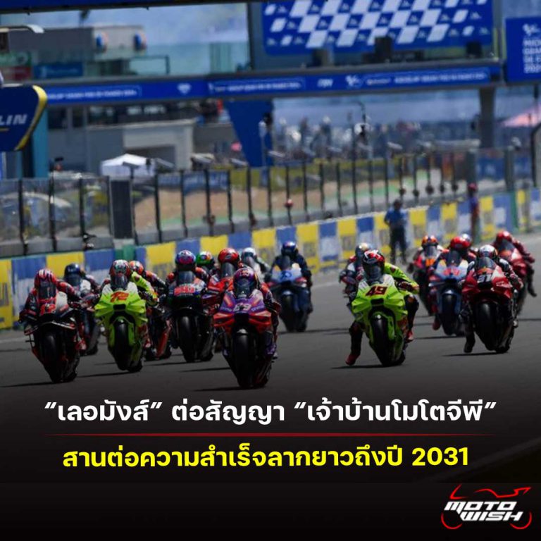 “เลอมังส์” ต่อสัญญาเป็นเจ้าบ้าน โมโตจีพี ยาวถึงปี 2031 - MOTOWISH