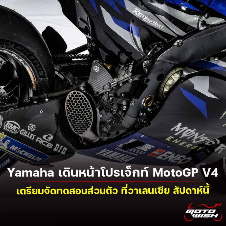 Yamaha เตรียมทดสอบ “ขุมกำลัง MotoGP V4” สัปดาห์นี้ - MOTOWISH