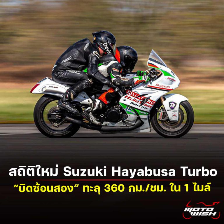 2 นักบิด ทำสถิติ ขี่มอเตอร์ไซค์ซ้อนสอง บิดทะลุ 360 กิโลเมตร/ชั่วโมง - MOTOWISH