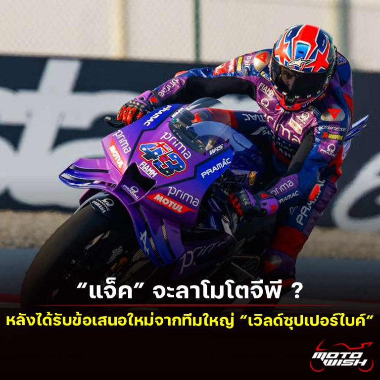 “แจ็ค มิลเลอร์” ได้รับข้อเสนอ โยกลุยศึก “เวิลด์ซุปเปอร์ไบค์” ปีหน้า - MOTOWISH