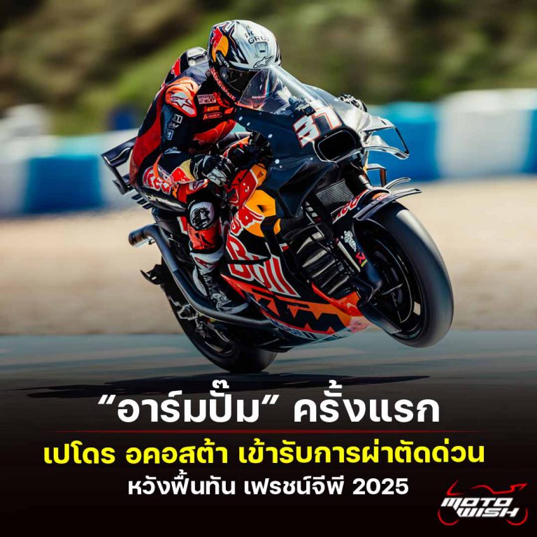 “เปโดร อคอสต้า” เข้ารับการผ่าตัดรักษาอาการ “อาร์มปั๊ม” ครั้งแรก - MOTOWISH