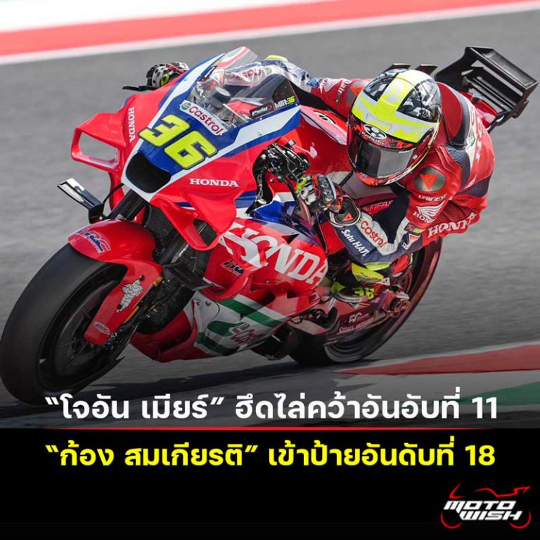 “โจอัน เมียร์” ฮึดไล่ไต่อันดับพา “ฮอนด้า” คว้าอันดับ 11 “ก้อง สมเกียรติ” เข้าป้ายที่ 18 โมโตจีพี ...