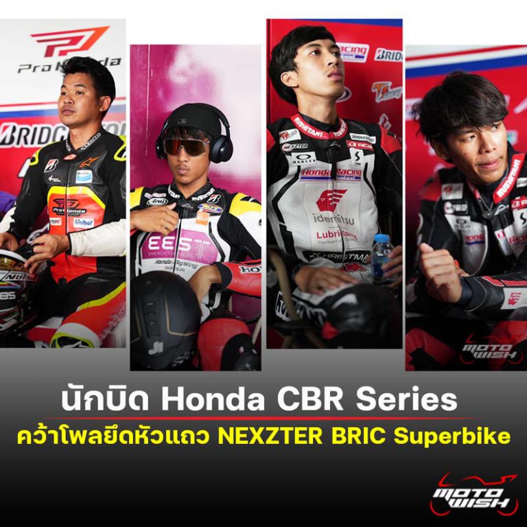 นักบิด Honda CBR Series คว้าโพลยึดหัวแถว NEXZTER BRIC SUPERBIKE 2025 ...