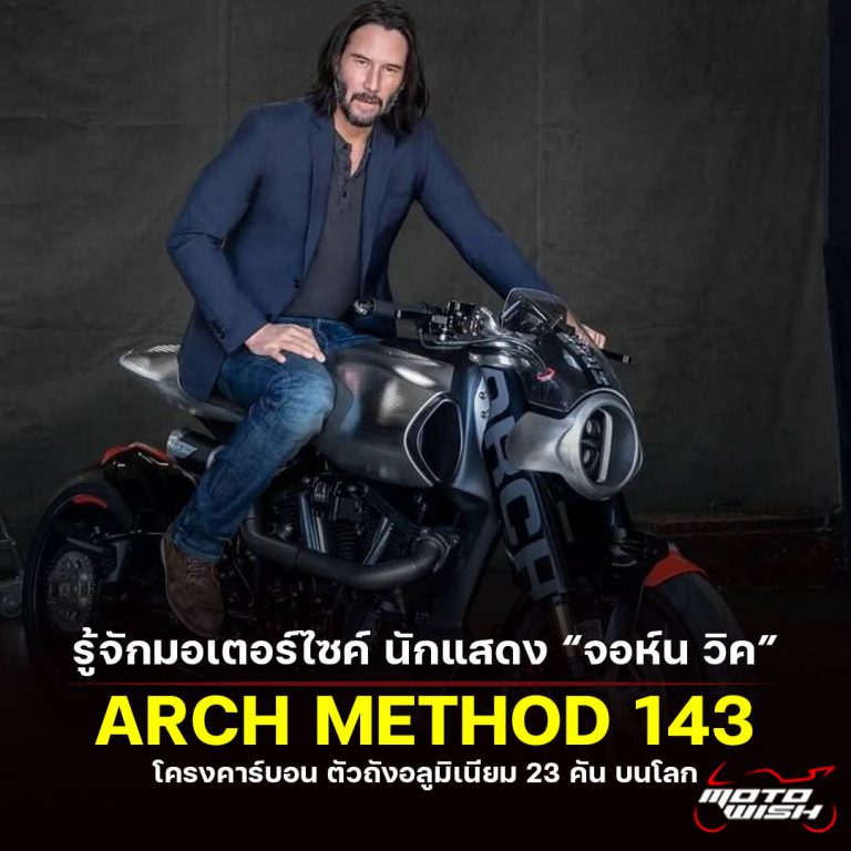ทำความรู้จัก ARCH METHOD 143 เอกโซติกไบค์เรือธง โดย นักแสดงจอห์น วิค ...