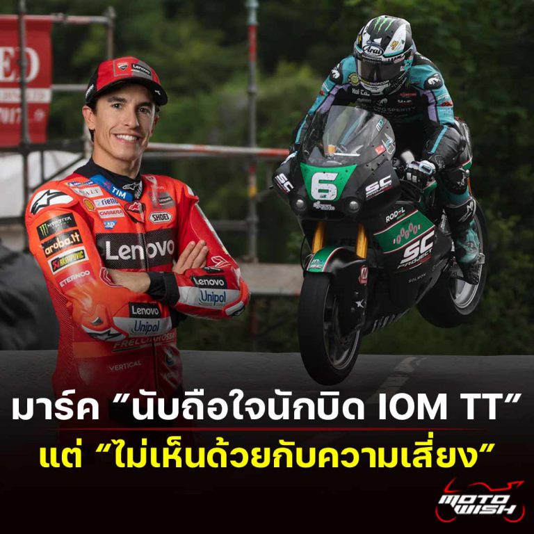 มาร์ค มาร์เกวซ “นับถือ” นักบิด IOM TT แต่ “ไม่เห็นด้วยกับความเสี่ยงที่พวกเขาต้องเจอ” - MOTOWISH