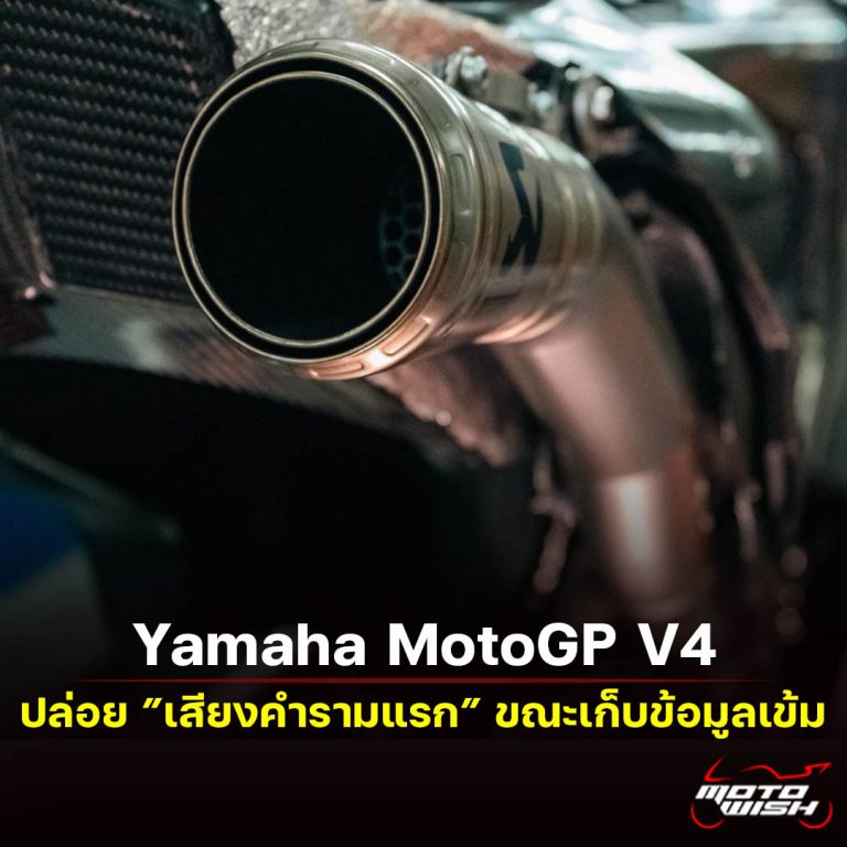 เสียงคำรามแรก ! Yamaha V4 ว่าที่ขุมกำลังตัวแข่งโมโตจีพีคันใหม่ทีมส้อมเสียง? - MOTOWISH