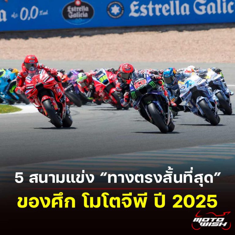 5 อันดับสนามแข่งโมโตจีพี ที่มีทางตรง “สั้นที่สุด” ในปี 2025 - MOTOWISH