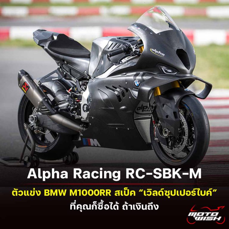 Alpha Racing เปิดขาย BMW M1000RR แต่งสเป็ค WSBK - MOTOWISH