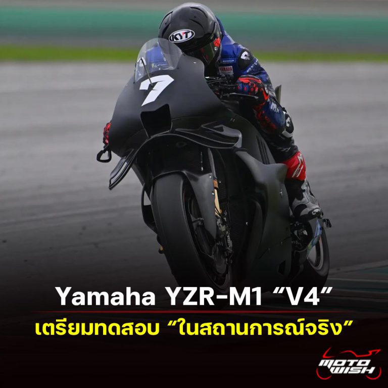 Yamaha เตรียมทดสอบ YZR-M1 ขุมกำลัง V4 ในการแข่งจริง - MOTOWISH