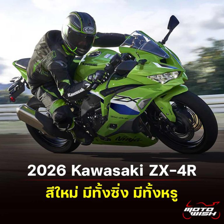 2026 Kawasaki ZX-4RR ปีใหม่ สีใหม่ มีทั้งซิ่ง มีทั้งหรู - MOTOWISH