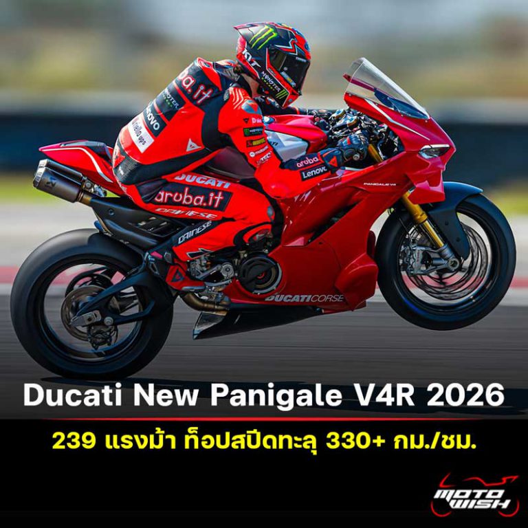 Ducati New Panigale V4R 2026 ตัวโหดรถแข่งในคราบรถถนน 239 แรงม้า ทะลุ ...