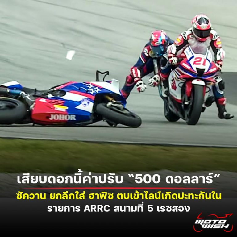 “ซัควาน ไซดี้” ปะทะ “ฮาฟิซ ไซยาริน” โดนปรับ 500 ดอลลาร์ ในการแข่ง ARRC 2025 สนาม 5 เรซสอง - MOTOWISH