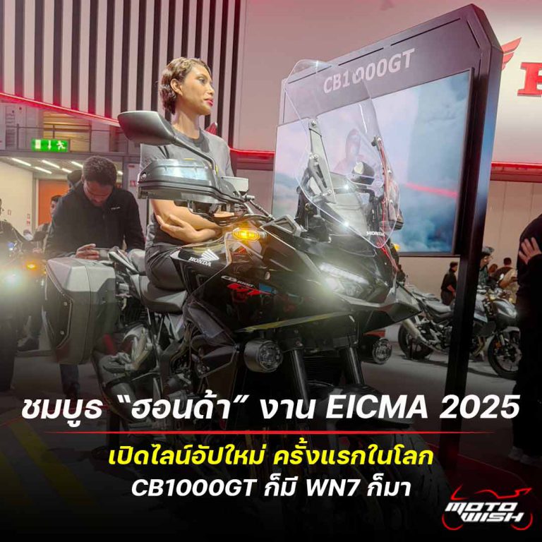 เปิดบูธรถจักรยานยนต์ฮอนด้า ชมรถรุ่นใหม่ในงาน EICMA 2025 เพียบ!! - MOTOWISH