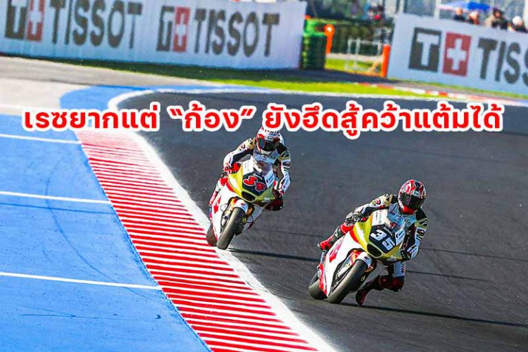 “ก้อง สมเกียรติ” เจอเรซยากที่มิซาโน แต่ยังเก็บคะแนนสะสมรั้งอันดับที่ 11 - MOTOWISH