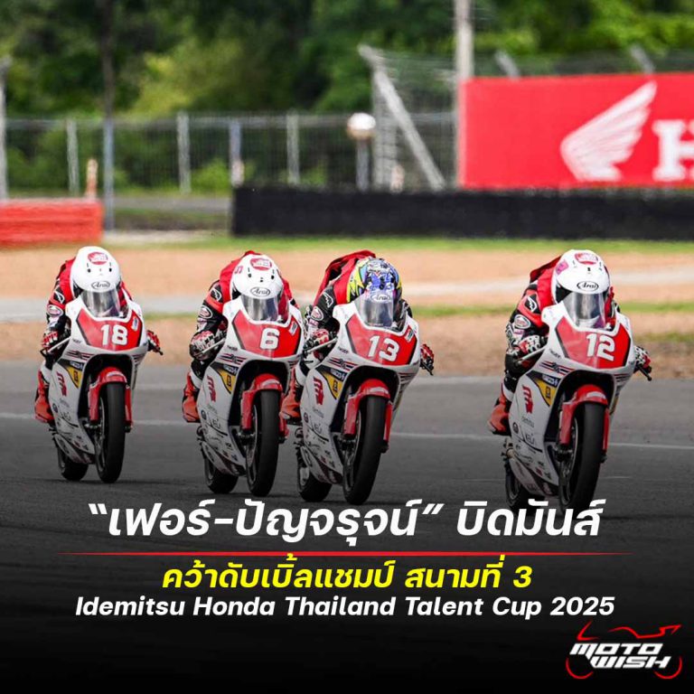 Idemitsu Honda Thailand Talent Cup 2025 สุดเดือด “เฟอร์-ปัญจรุจน์” บิดมันส์ คว้าดับเบิ้ลแชมป์ ...